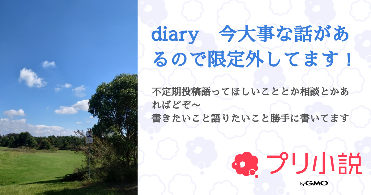 第3話：🙏🏻 ̖́-（diary 今大事な話があるので限定外してます！）｜無料スマホ夢小説ならプリ小説 byGMO